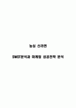 농심 신라면 SWOT분석과 마케팅 성공전략 분석-1페이지