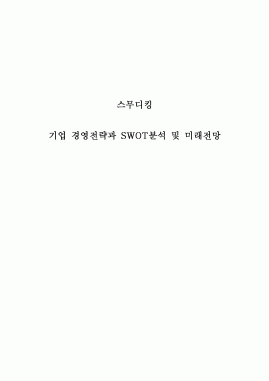 스무디킹 기업 경영전략과 SWOT분석 및 미래전망-1페이지