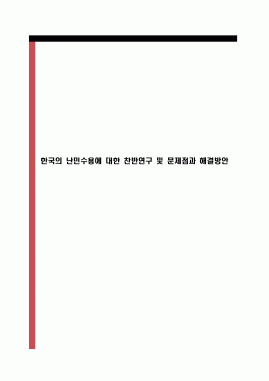 한국의 난민수용에 대한 찬반연구 및 문제점과 해결방안-1페이지