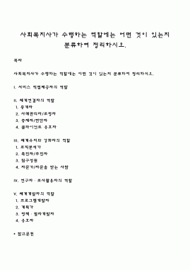 사회복지사가 수행하는 역할에는 어떤 것이 있는지 분류하여 정리하시오-1페이지