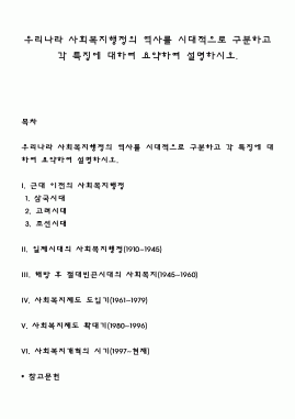 우리나라 사회복지행정의 역사를 시대적으로 구분하고 각 특징에 대하여 요약하여 설명하시오-1페이지