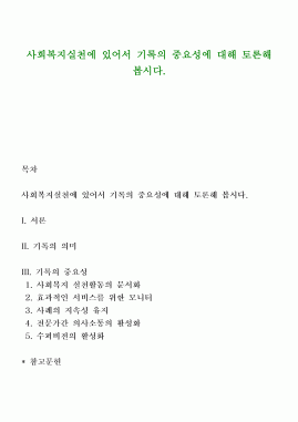 사회복지실천에 있어서 기록의 중요성에 대해 토론해 봅시다-1페이지