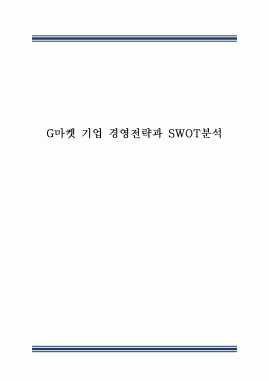 G마켓 기업 경영전략과 SWOT분석-1페이지