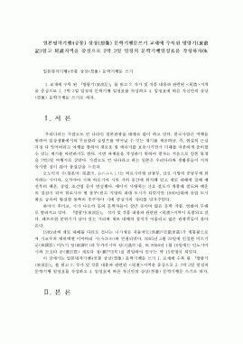 일본명작기행4공통) 상상(想像) 문학기행문쓰기 교재에 수록된 방랑기(放浪記)읽고 尾道지역을 중심으로 2박 3일 일정의 문학기행일정표를 작성하자0k-1페이지