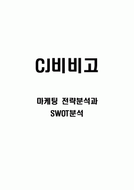 비비고 bibigo 마케팅 전략분석과 SWOT분석-1페이지