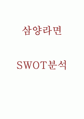 삼양라면 SWOT분석-1페이지