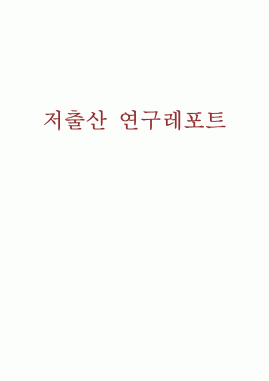 저출산 문제연구-1페이지