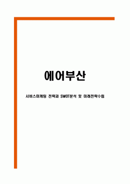 에어부산 서비스마케팅 전략과 SWOT분석 및 미래전략수립-1페이지