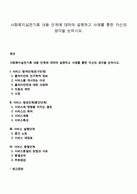 사회복지실천기록 내용 단계에 대하여 설명하고 사례를 통한 자신의 생각을 논하시오-1페이지