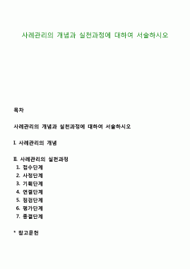 사회복지실천] 사례관리의 개념과 실천과정에 대하여 서술하시오-1페이지