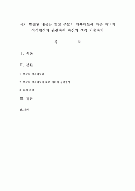 상기 발췌된 내용을 읽고 부모의 양육태도에 따른 자녀의 성격형성과 관련하여 자신의 생각 기술하기-1페이지