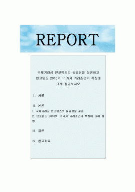 국제거래상 인코텀즈의 필요성을 설명하고 인코텀즈 2010의 11가지 거래조건의 특징에 대해 설명하시오-1페이지