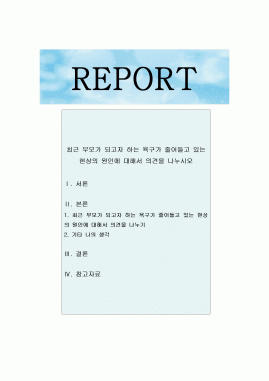 최근 부모가 되고자 하는 욕구가 줄어들고 있는 현상의 원인에 대해서 의견을 나누시오-1페이지