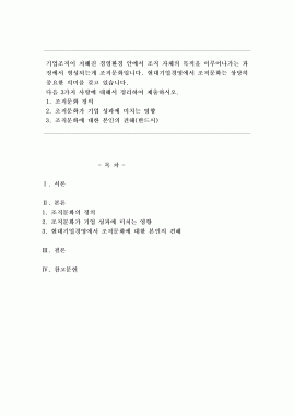 기업조직이 처해진 경영환경 안에서 조직자체의 목적을 이루어나가는 과정에서 형성되는게 조직문화입니다. 현대기업경영에서 조직문화는 상당히 중요한 의미를 갖고 있습니다. 다음 3가지 사항에 대해서 정리하여 제출하시오. 1. 조직문화 정의 2. 조직문화가 기업 성과에 미치는 영향 3. 조직문화에 대한 본인의 견해  (반드시)-1페이지