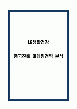 LG생활건강 중국진출 마케팅전략 분석-1페이지