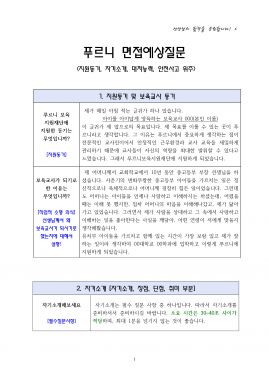 푸르니 면접예상질문 <지원동기, 자기소개, 대처능력, 안전사고 위주>-1페이지