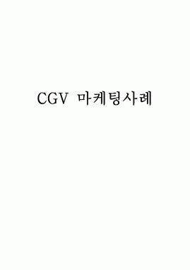 CGV 마케팅사례-1페이지