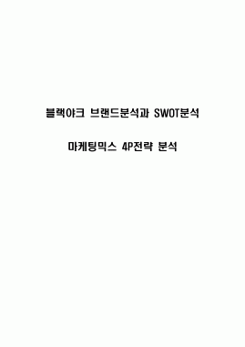 블랙야크 브랜드분석과 SWOT분석 마케팅믹스 4P전략 분석-1페이지