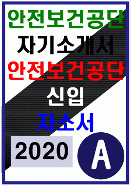 한국산업안전보건공단자소서자기소개서 안전보건공단자소서 2020년-한국산업안전보건공단 자기소개서 안전보건공단 자소서 2022년까지 산업재해 사고사망자 절반줄이기 한국산업안전보건공단자소서-1페이지