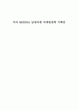 미샤 MISSHA 남성타겟 마케팅전략 기획안-1페이지