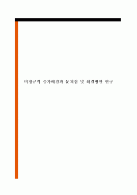 비정규직 증가배경과 문제점 및 해결방안 연구-1페이지