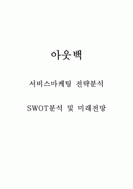 아웃백 서비스마케팅 전략분석과 SWOT분석 및 미래전망-1페이지