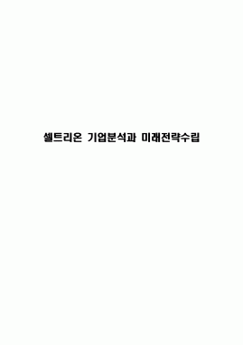 셀트리온 기업분석과 미래전략수립-1페이지