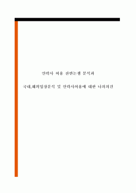 안락사 허용 찬반논쟁 분석과 국내,해외입장분석 및 안락사허용에 대한 나의의견-1페이지