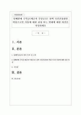 담배판매 수익금(세금과 부담금)은 전액 국민건강관련 비용으로만 사용에 대한 찬성 또는 반대에 대한 의견을 작성하세요-1페이지