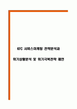 KFC 서비스마케팅 전략분석과 위기상황분석 및 위기극복전략 제언-1페이지