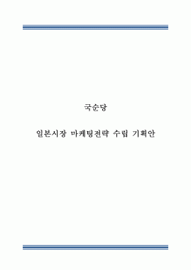 국순당 일본시장진출 마케팅전략 수립 기획안-1페이지