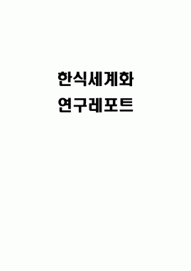 한식세계화 연구-1페이지