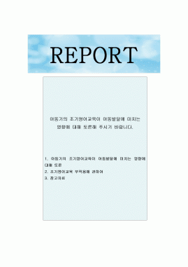 아동기의 조기영어교육이 아동발달에 미치는 영향에 대해 토론해 주시기 바랍니다-1페이지