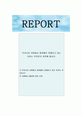 우리나라 자원봉사 참여율이 정체되고 있는 이유는 무엇인지 토론해 봅시다-1페이지