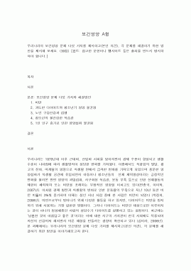 보건영양 A형  우리나라의 보건영양 문제 다섯 가지를 제시하고(본인 의견), 각 문제를 해결하기 위한 방안을 제시해 보세요. (30점) [힌트: 참고한 문헌이나 웹사이트 등은 출처를 반드시 명시하여야 합니다.]-1페이지