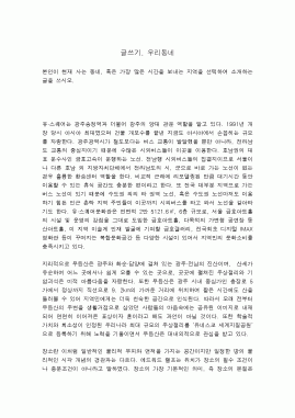 글쓰기, 우리동네  본인이 현재 사는 동네, 혹은 가장 많은 시간을 보내는 지역을 선택하여 소개하는 글을 쓰시오.-1페이지