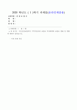 국민건강보험에서 지역가입자의 보험료 부과체계와 보험료 변화 및 현황에 대하여 알아보시오-1페이지