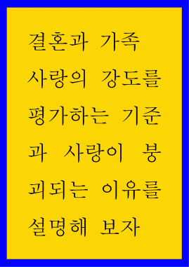 결혼과가족) 사랑의 강도를 평가하는 기준과 사랑이 붕괴되는 이유를 설명해 보자-1페이지