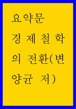 요약문) 경제철학의 전환(변양균 저)-1페이지