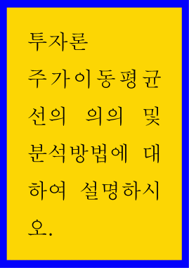 주가이동평균선의 의의 및 분석방법에 대하여 설명하시오-1페이지