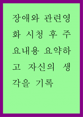 장애인복지) 장애와 관련영화 시청 후 주요내용 요약하고 자신의 생각을 기록-1페이지