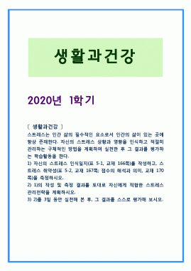 [생활과건강] 스트레스는 인간 삶의 필수적인 요소 1) 자신의 스트레스 인식일지를 작성하고, 스트레스 취약성을 측정 2) 자신에게 적합한 스트레스 관리전략을 계획 3) 결과 평가-1페이지