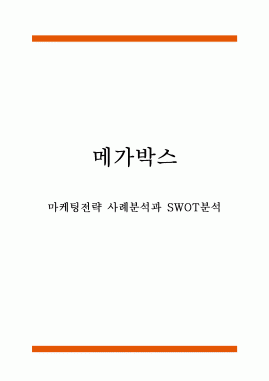 메가박스 마케팅전략 사례분석과 SWOT분석-1페이지