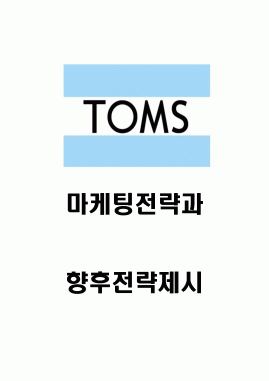 탐스슈즈 TOMS 마케팅전략과 향후전략제시-1페이지