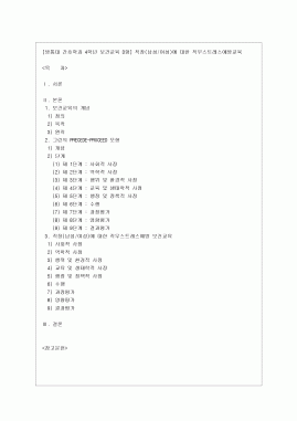 [방통대 간호학과 4학년 보건교육 D형] 직장(남성/여성)에 대한 직무스트레스예방교육-1페이지