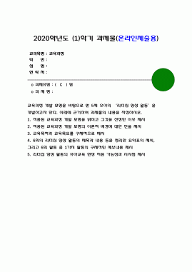 교육과정C형 2020 교육과정 개발 모형을 바탕으로 만 5세 유아의‘리더십 향상 활동’을 개발 교육과정C형  교육과정 개발 모형을 바탕으로 만 5세 유아의‘리더십 향상 활동’을 개발- 방송통신대 교육과정C형 리더십향상활동-1페이지