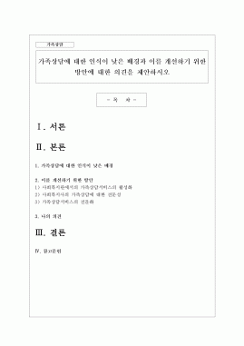 가족상담에 대한 인식이 낮은 배경과 이를 개선하기 위한 방안에 대한 의견을 제안하시오-1페이지