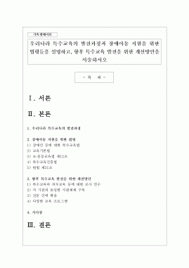 우리나라 특수교육의 발전과정과 장애아동 지원을 위한 법령들을 설명하고, 향후 특수교육 발전을 위한 개선방안을 서술하시오-1페이지