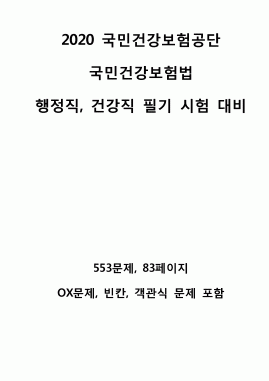 국민건강보험공단 법률 건강직, 행정직 시험대비 문제(553문제-OX문제, 빈칸, 객관식)-1페이지