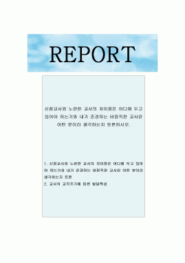 신참교사와 노련한 교사의 차이점은 어디에 두고 있어야 하는가와 내가 존경하는 바람직한 교사란 어떤 분이라 생각하는지 토론하시오-1페이지